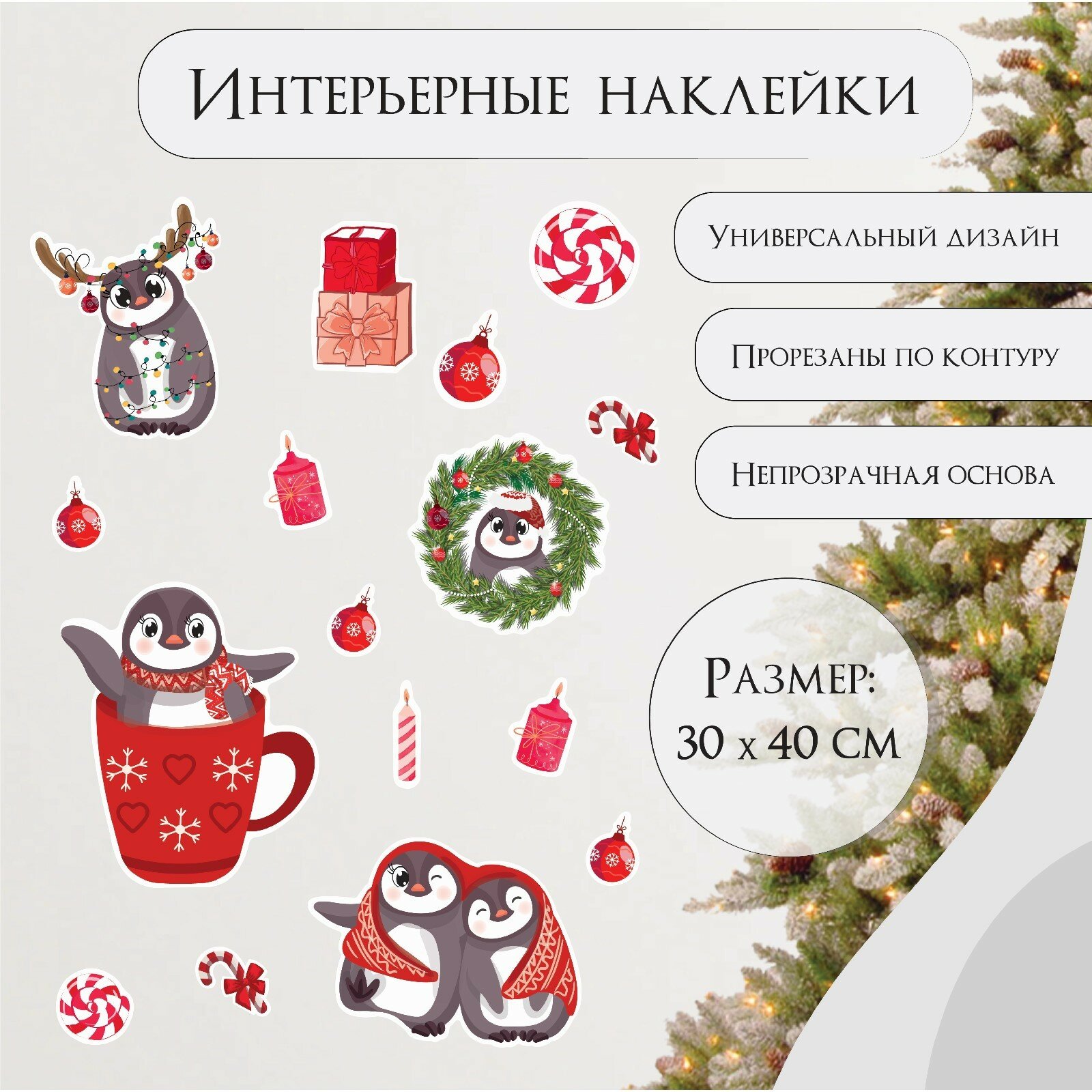 Наклейка интерьерная цветная "Пингвины и леденцы" 30х40 см, 10229027