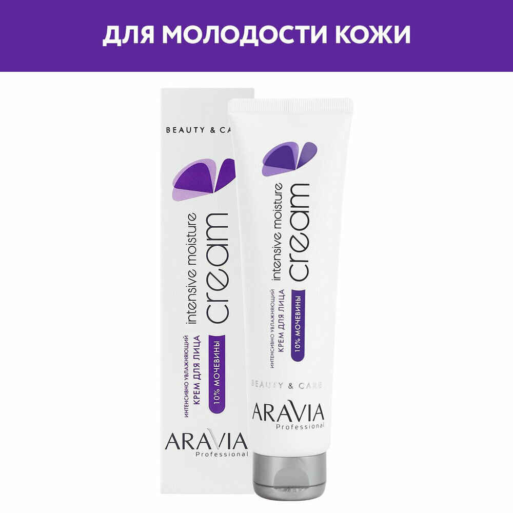ARAVIA PROFESSIONAL крем для лица интенсивно увлажняющий С мочевиной (10%) 100МЛ