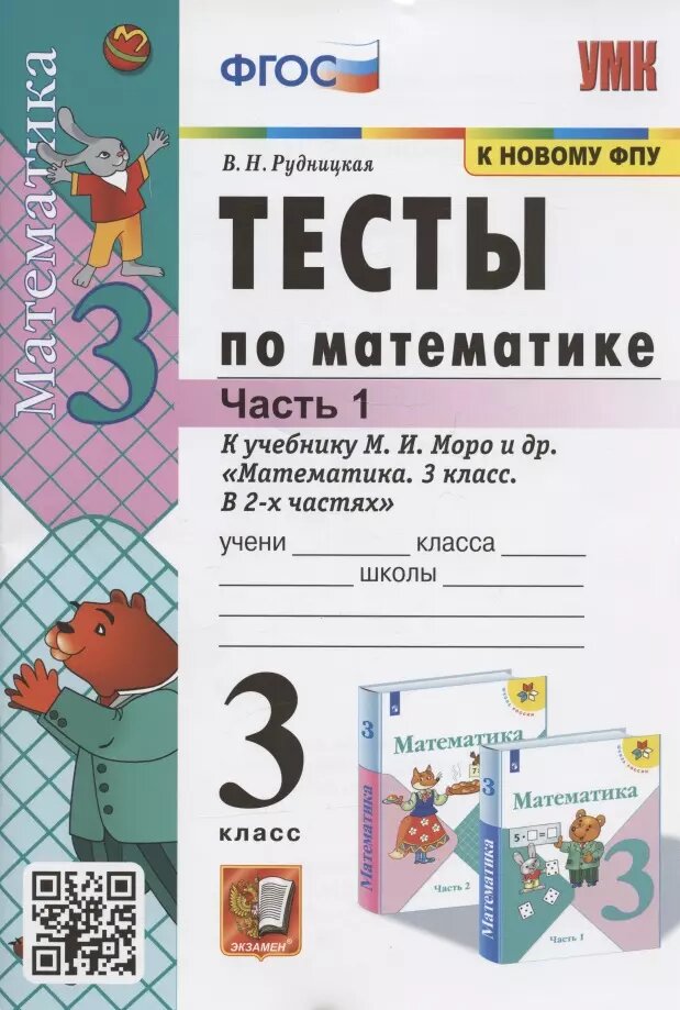 Тесты по математике. 3 класс. Часть 1. К учебнику М. И. Моро и др. "Математика. 3 класс. В 2-х частях. Часть 1" (М. : Просвещение)