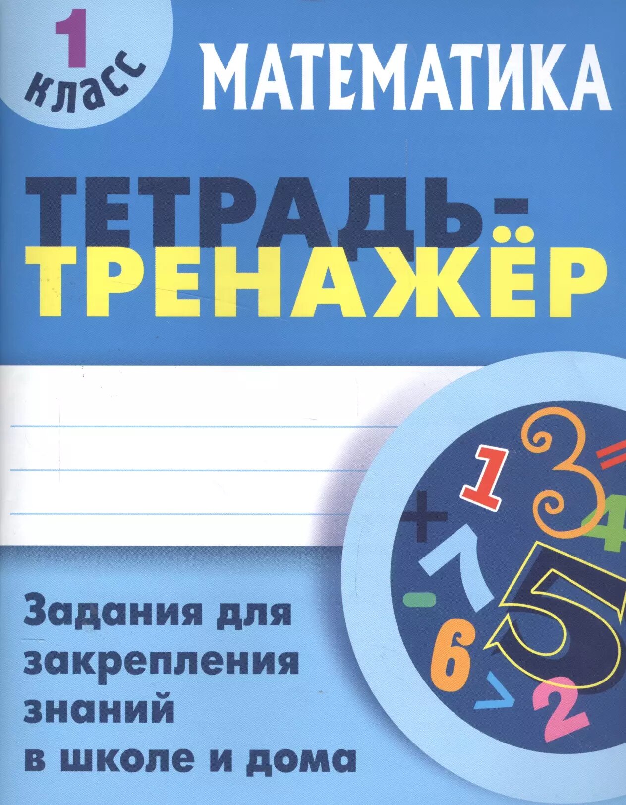 Математика. 1 класс. Тетрадь-тренажёр / Станислав Петренко