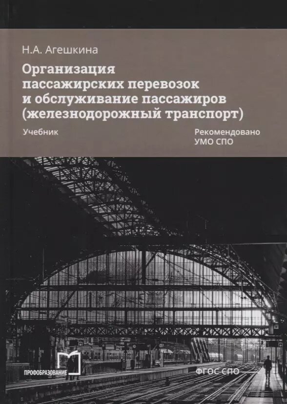 Организация пассажирских перевозок и обслуживание пассажиров (железнодорожный транспорт). Учебник (Наталья Агешкина)