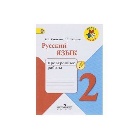 Просвещение В. П. Канакина. Русский язык. 2 класс. Проверочные работы. Школа России. ФГОС