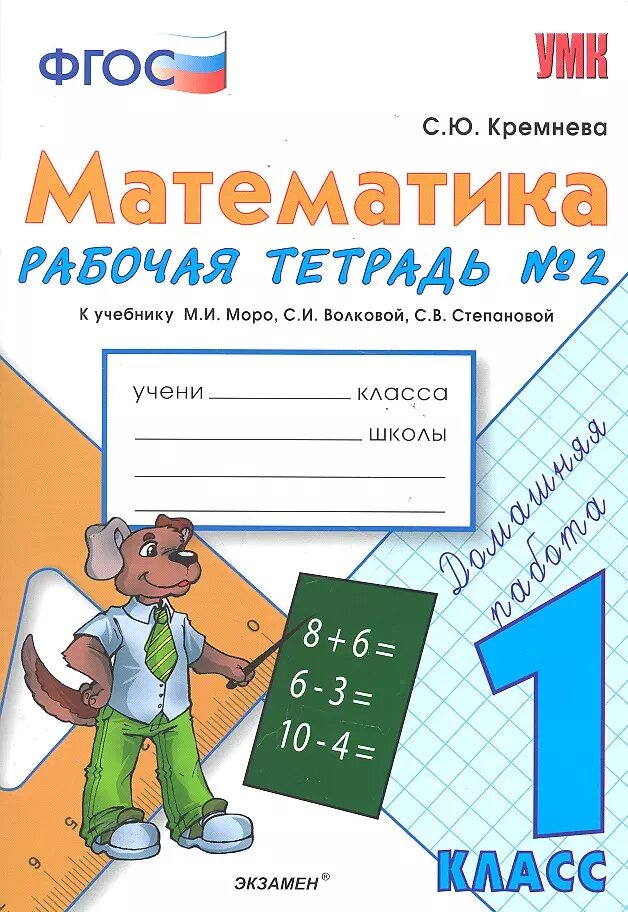 Математика. 1 класс. Рабочая тетрадь №2 к учебнику М. И. Моро, С. И. Волковой, С. В. Степановой