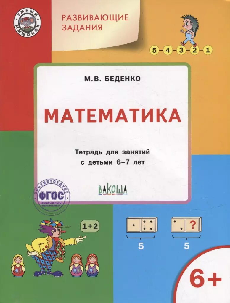 Развивающие задания. Математика: тетрадь для занятий с детьми 6-7 лет (Марк Беденко)