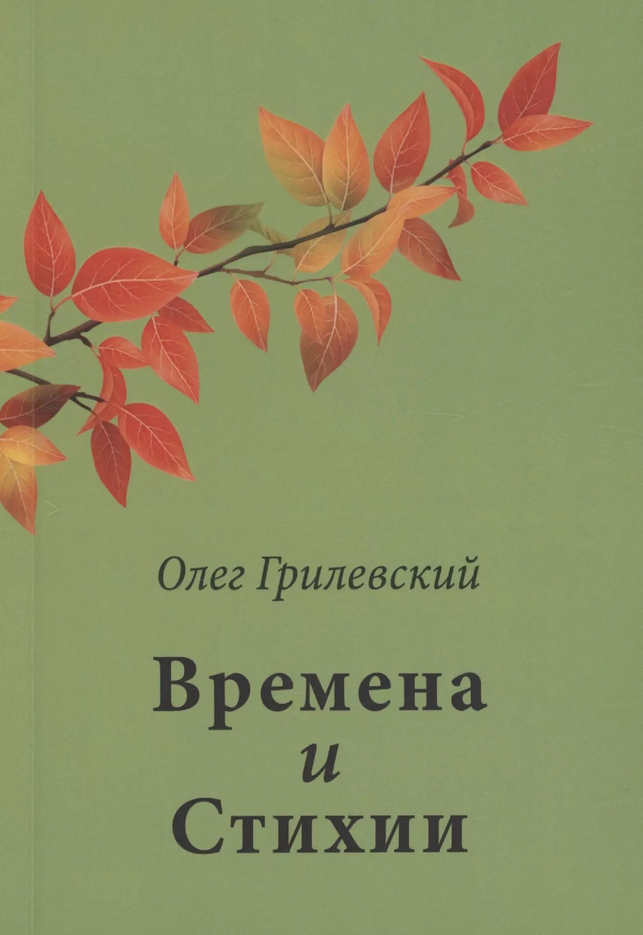 Времена и Стихии (Олег Грилевский)