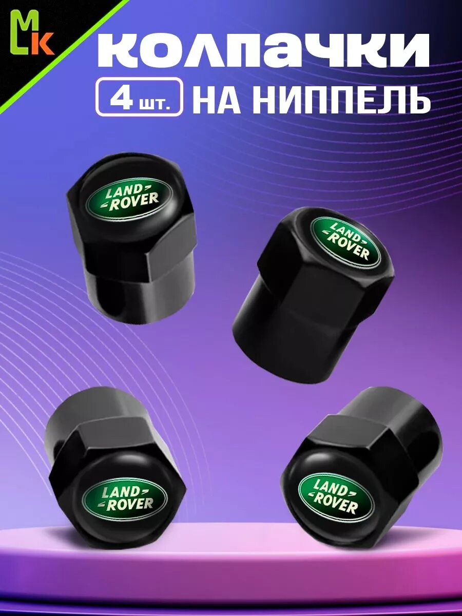 Колпачки на ниппель MkAuto на авто " Land Roverкомплект 4шт, на стандартный Schrader