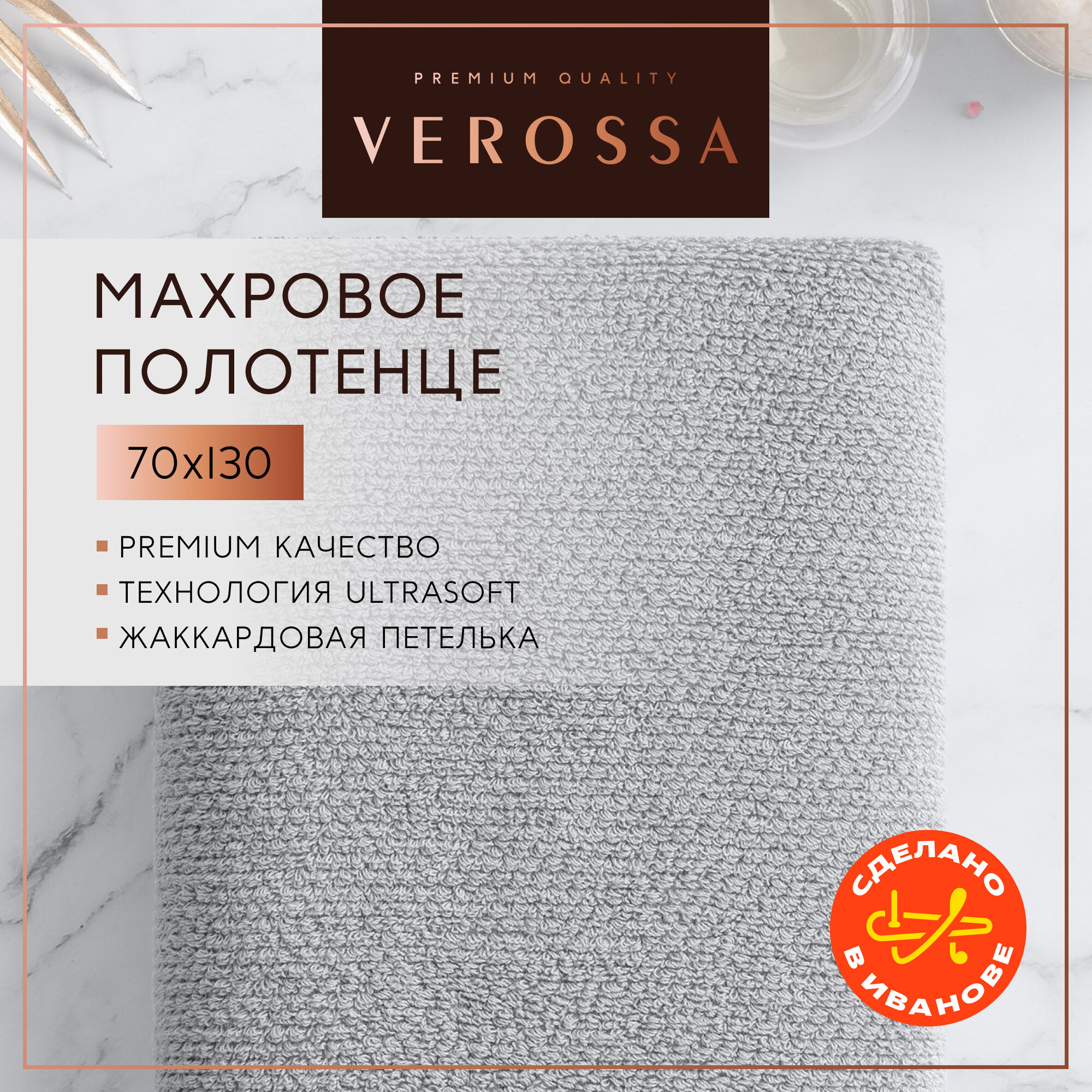 Полотенце махровое банное 70х130 см Verossa - 1 шт, хлопок 100%