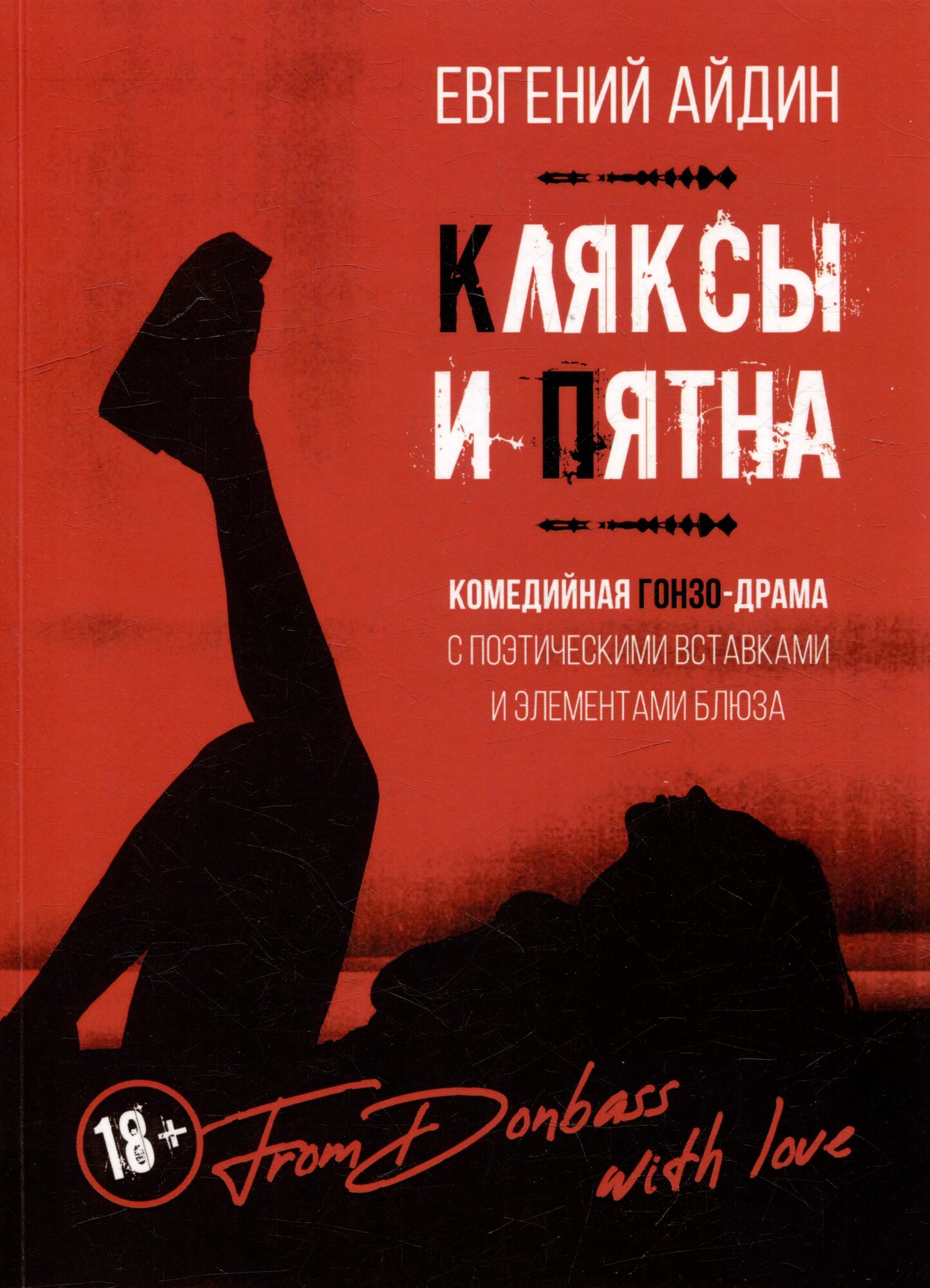 Кляксы И пятна: Комедийная гонзо-драма с поэтическими вставками и элементами блюза (Евгений Айдин)