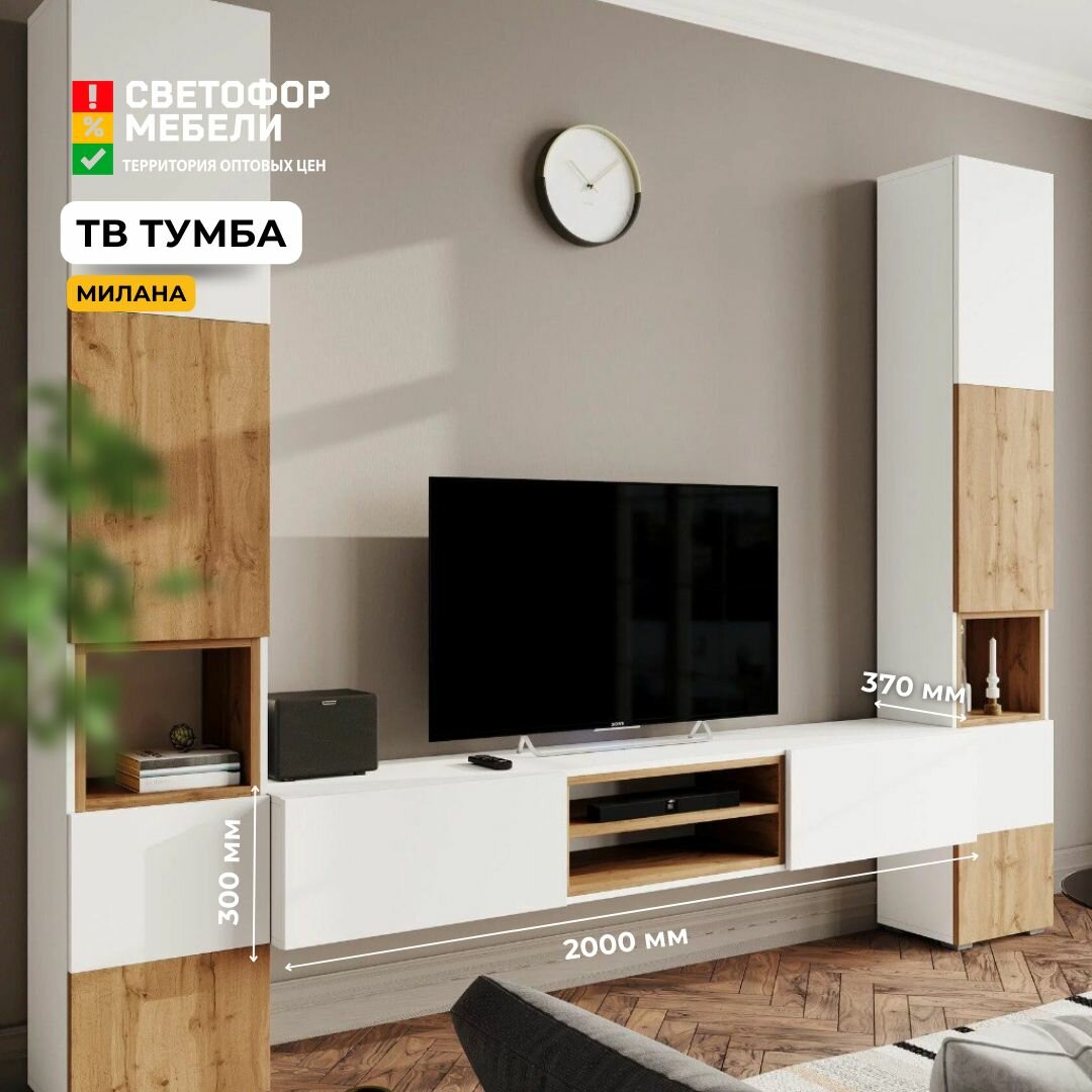 Тумба под телевизор Хандис Милана 2000х300х370, Белый/Дуб вотан
