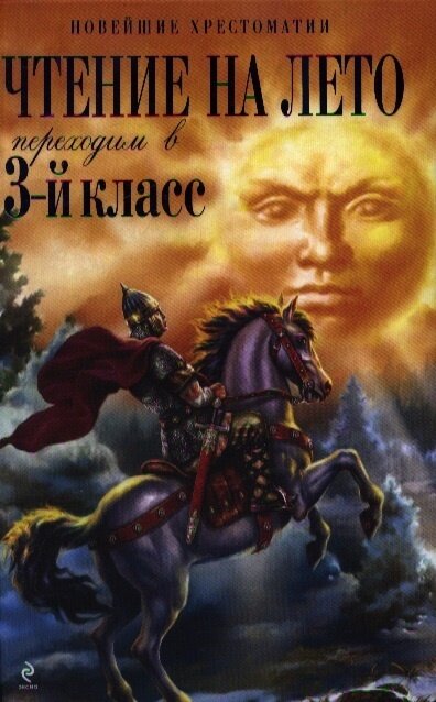 Книга ЭКСМО Новейшие Хрестоматии, Чтение на лето, Переходим в 3 класс