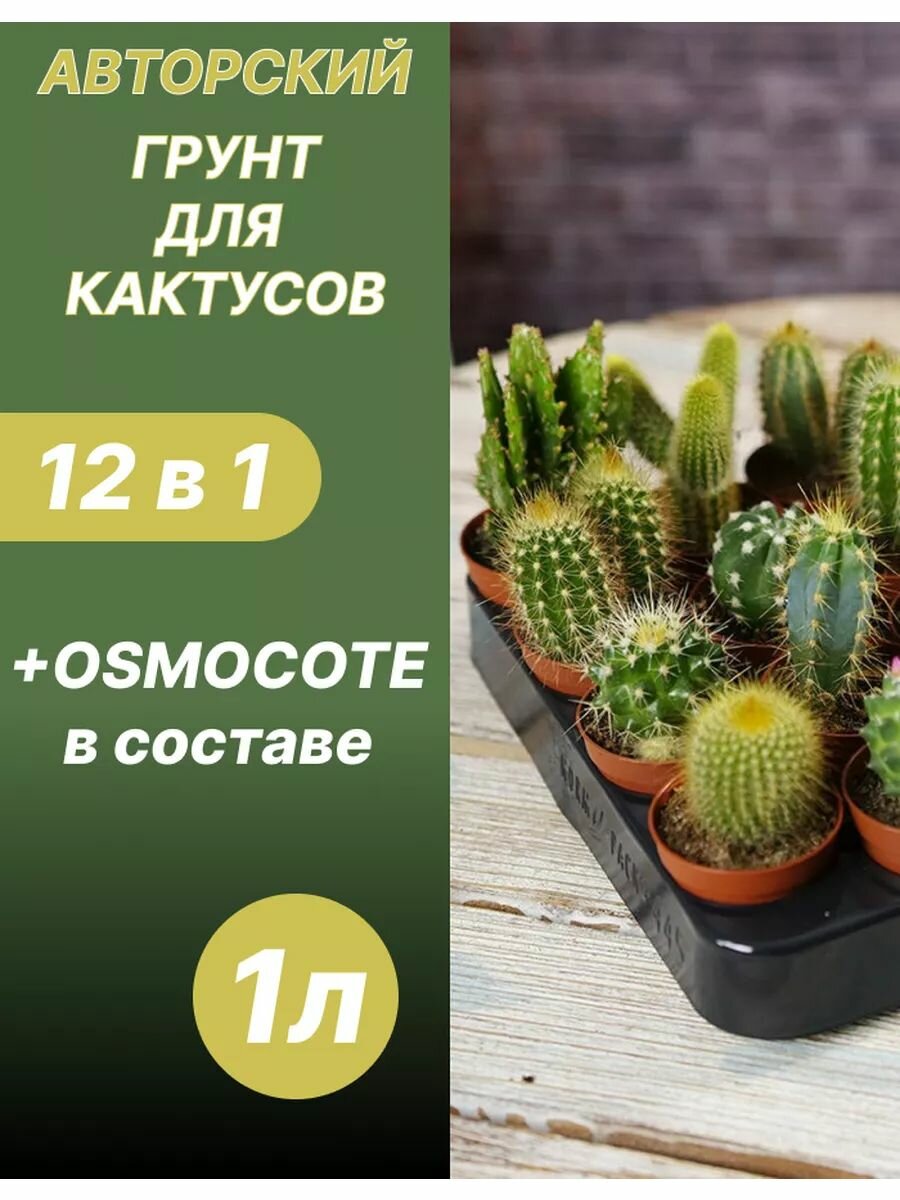 Грунт для Кактусов 1л готовый