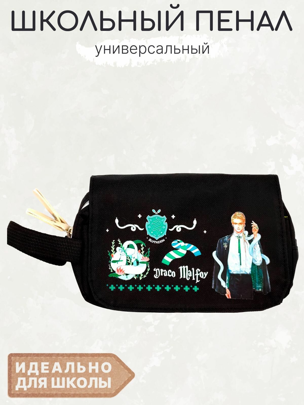 Школьный пенал Драко Малфой черный / Гарри Поттер