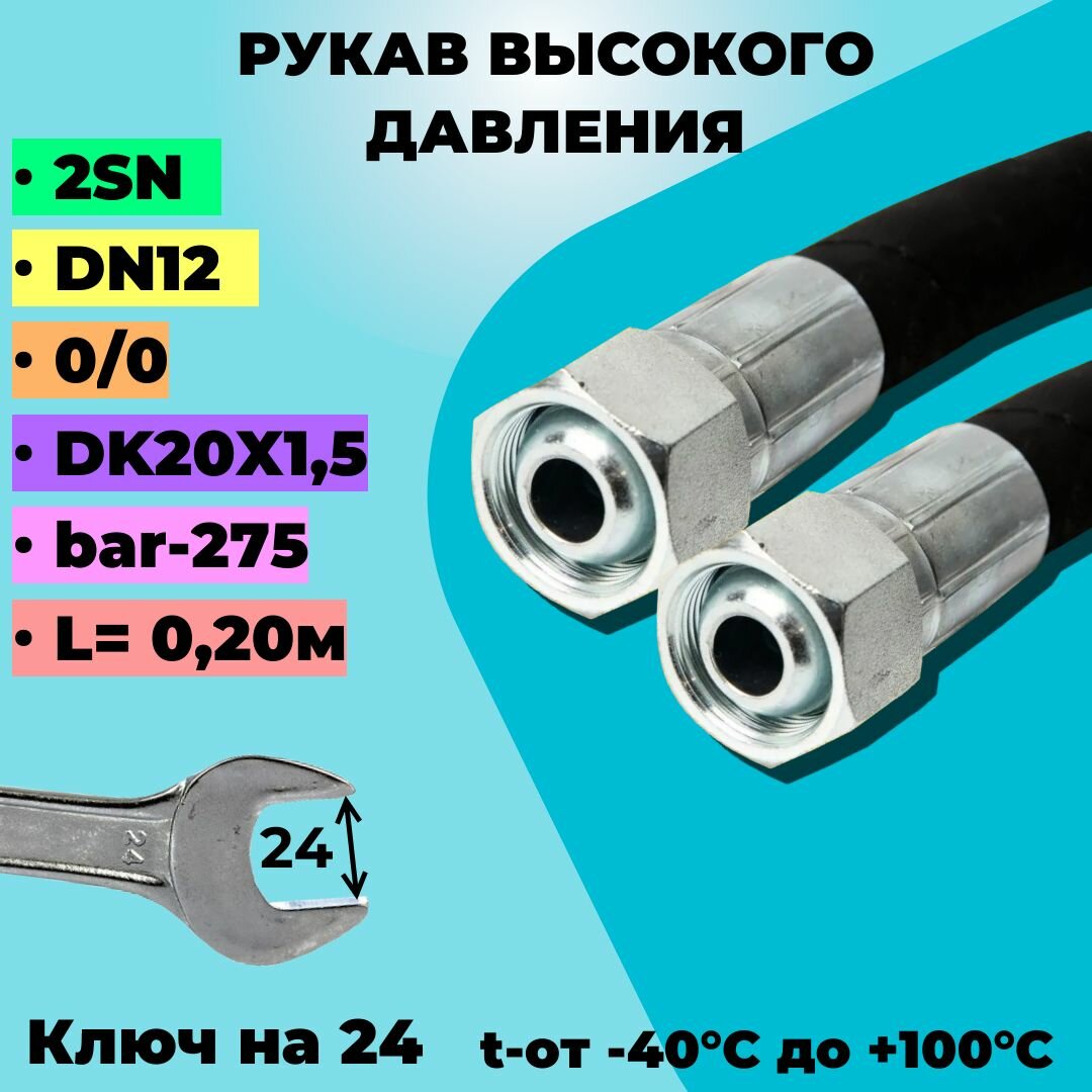 РВД шланг (Рукав высокого давления) D12мм 275-bar 0/0 длина-0,20м DK20х1,5