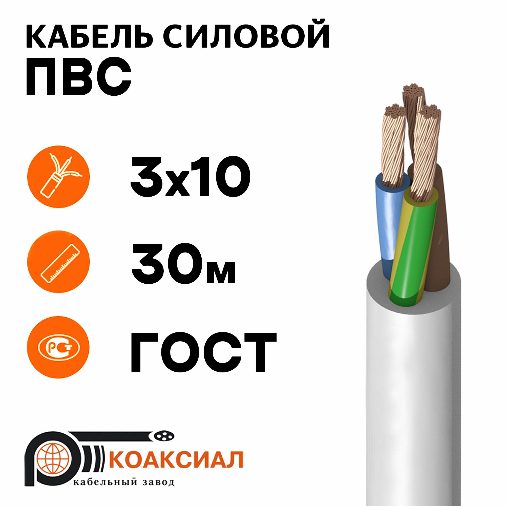 Силовой кабель ПВС 3х10 30метров Коаксиал ГОСТ