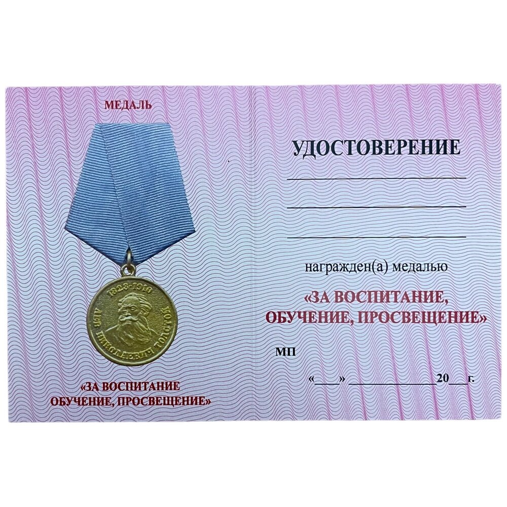 Россия, бланк удостоверения "За воспитание, обучение, просвещение" 2011-2020 гг.
