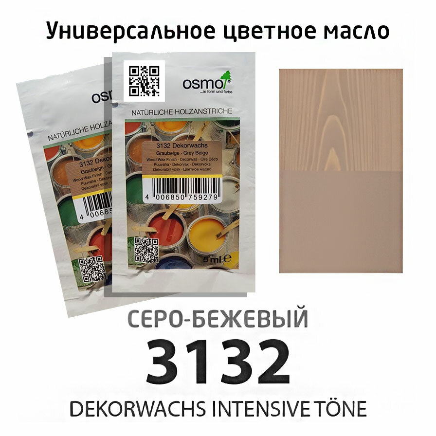 Osmo Цветное масло, интенсив Osmo 3132 Dekorwachs Intensive Tone 5 мл. (Серо-бежевый)