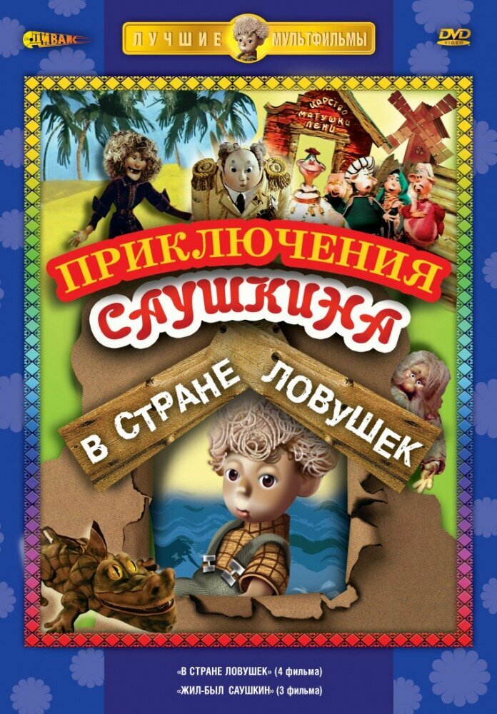 Приключения Саушкина в стране ловушек DVD/1975