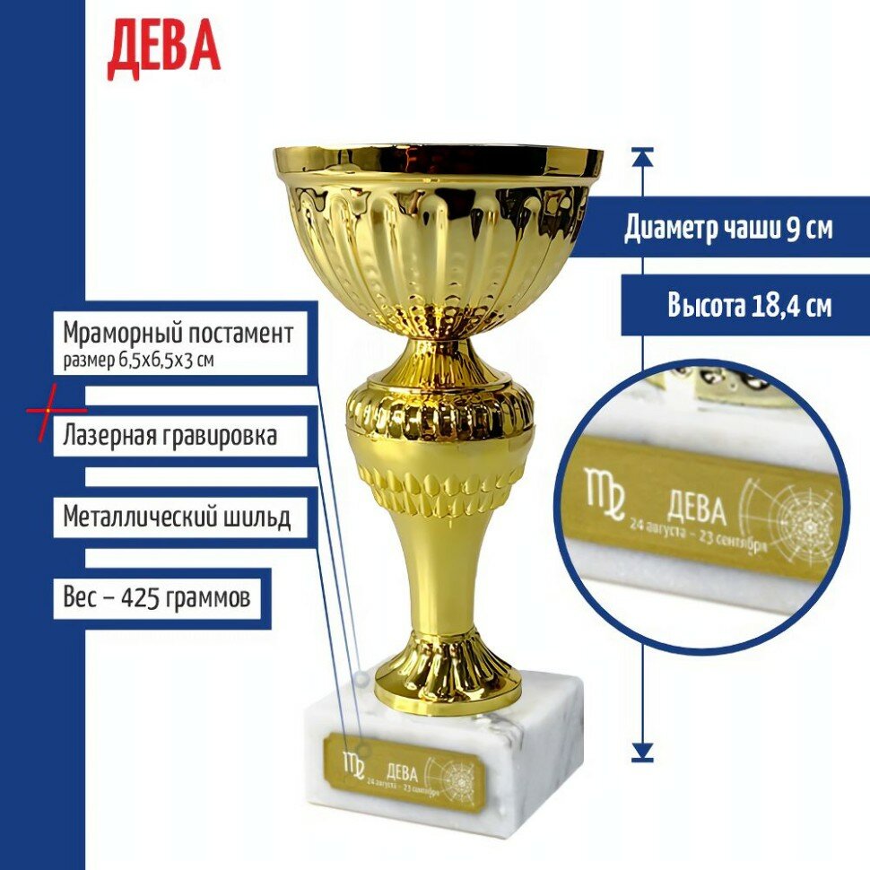 Статуэтка Кубок "Дева" на мраморном постаменте (18,4 см)