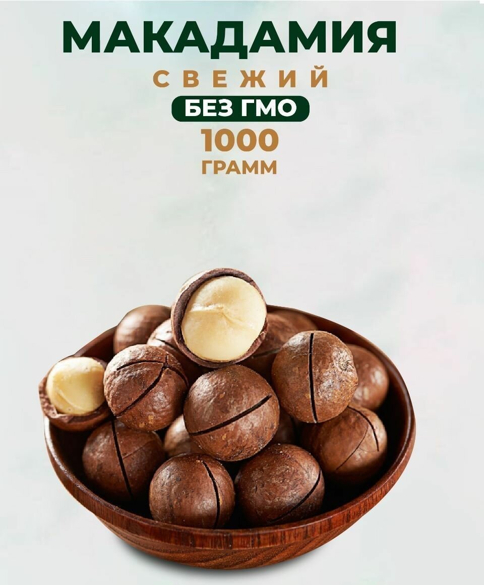 Макадамия в скорлупе 1000 гр