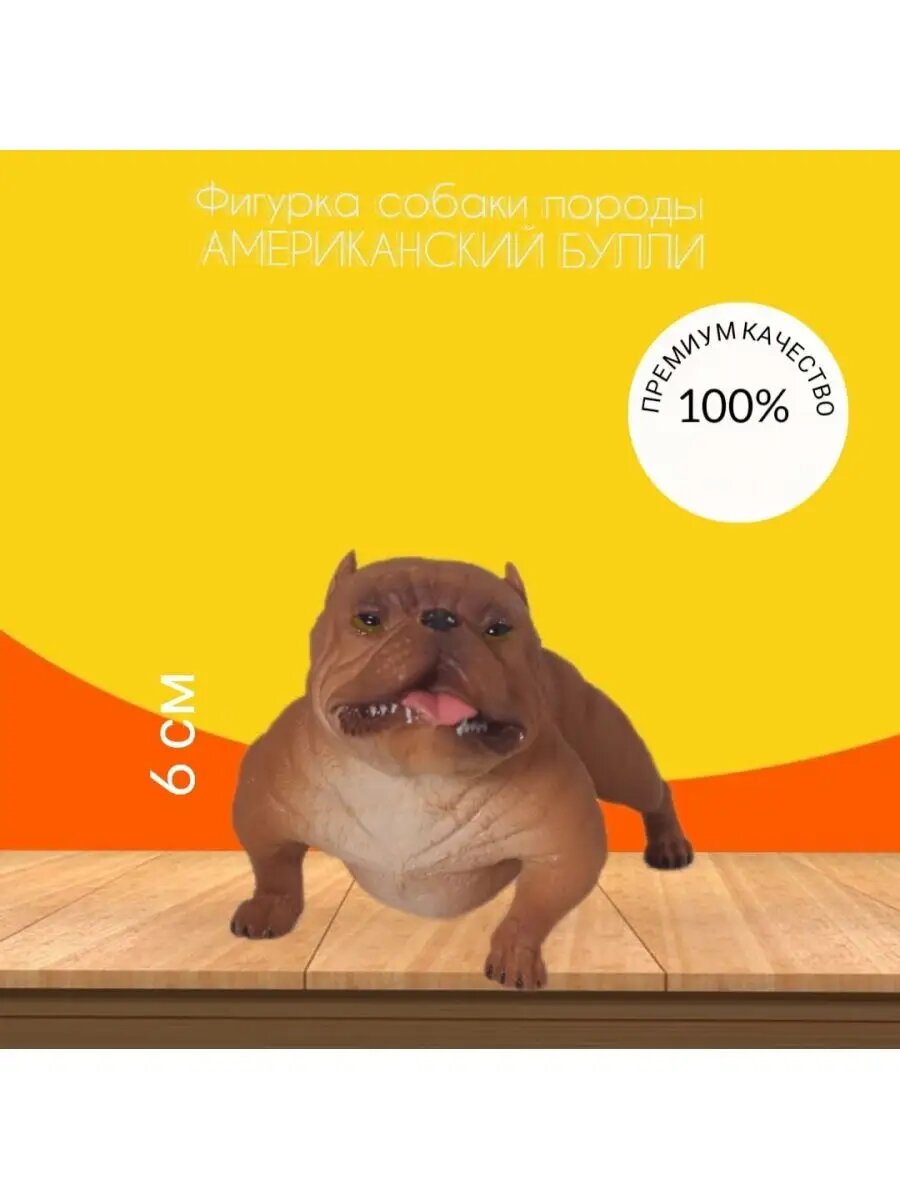 Коллекционная фигурка-игрушка собака Буль Питбуль