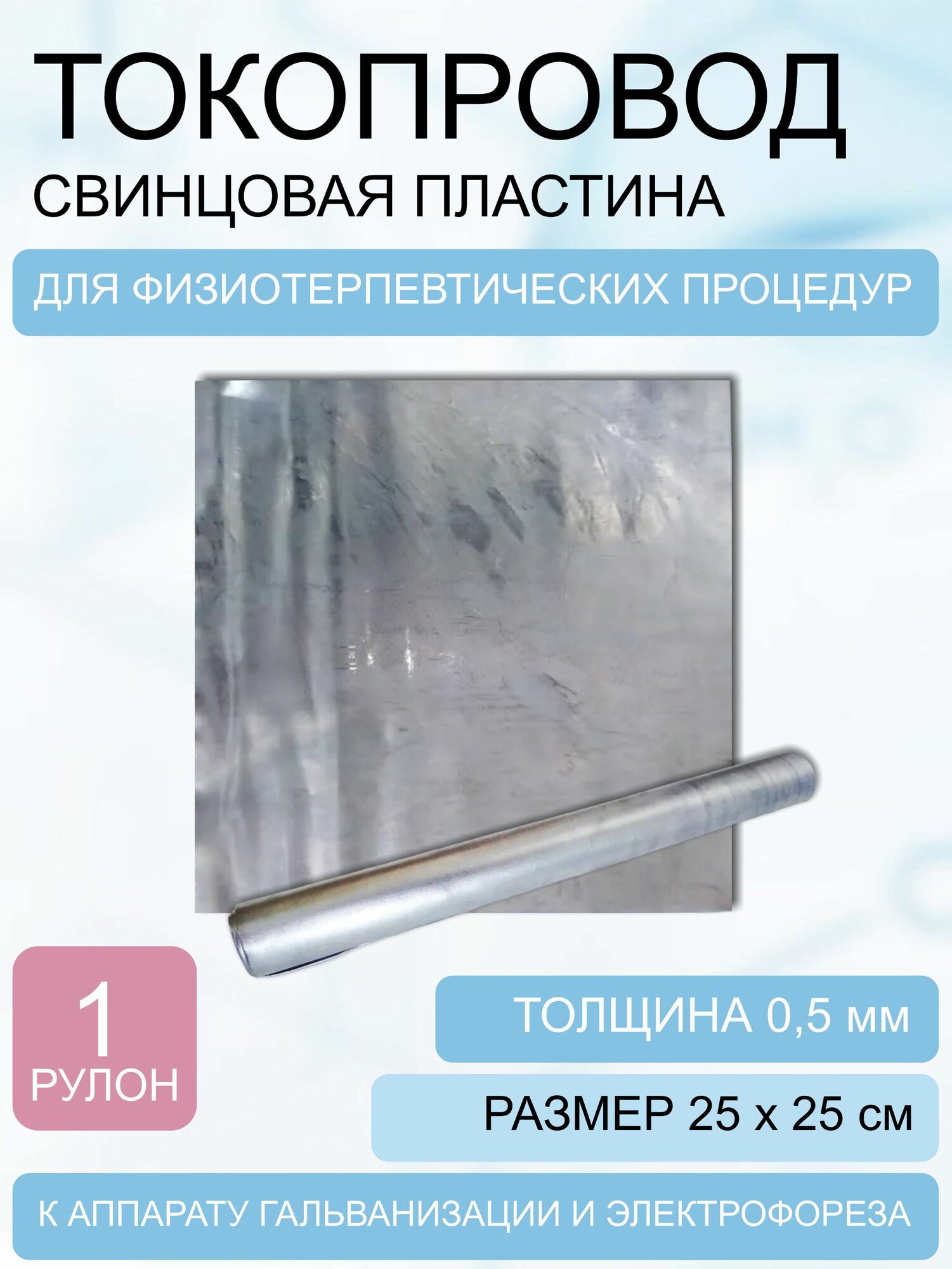 Токопровод-свинцовая пластина 250*250*0,5 мм