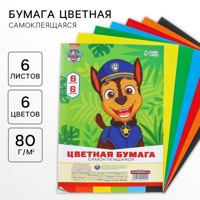 Цветная бумага самоклеящаяся, А4, 6 листов, 6 цветов, мелованная, односторонняя, в пакете, 80 г/м², «Щенки»