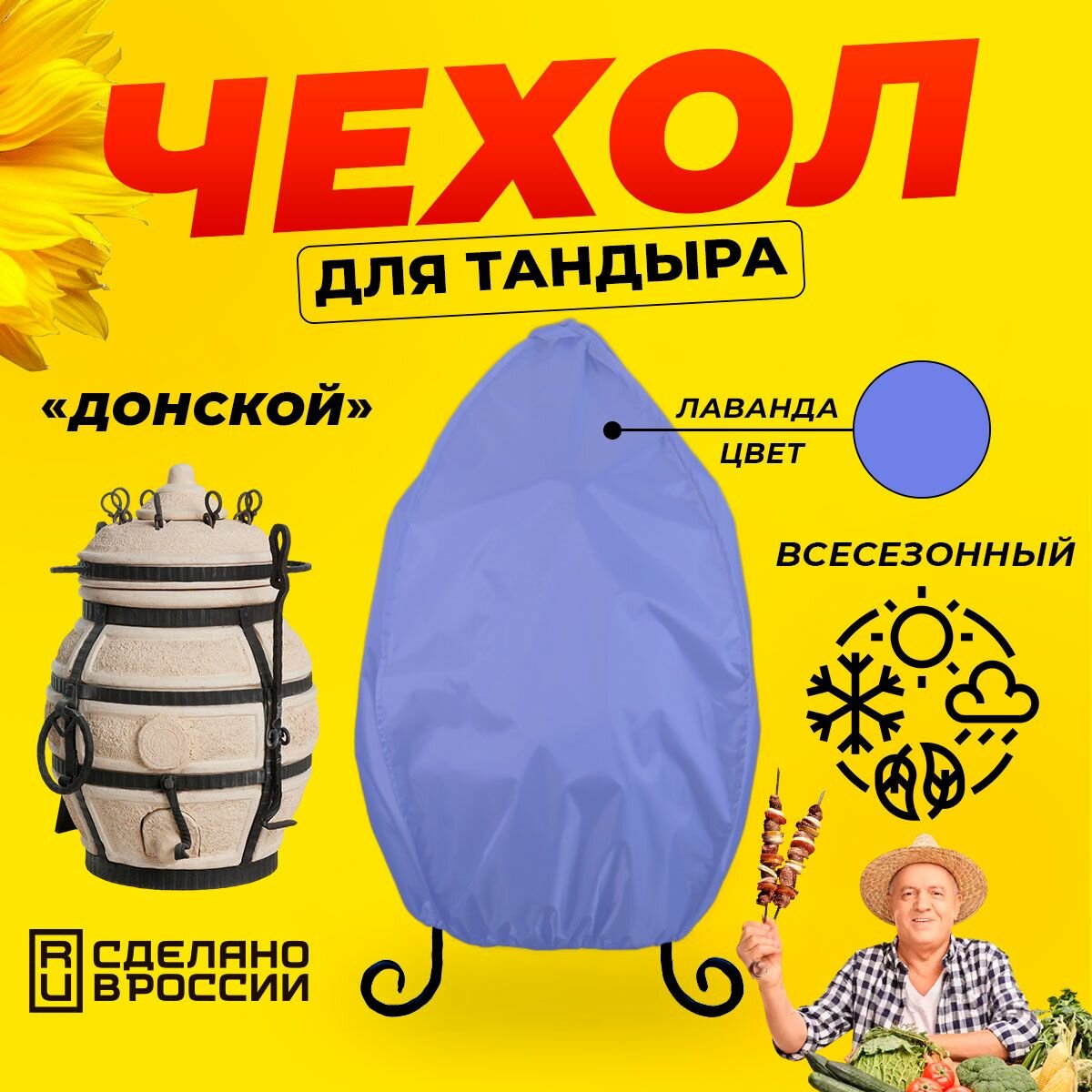 Чехол для тандыра Донской (Тандыры Амфора) / Лаванда цвет / Влагостойкий / Защитный