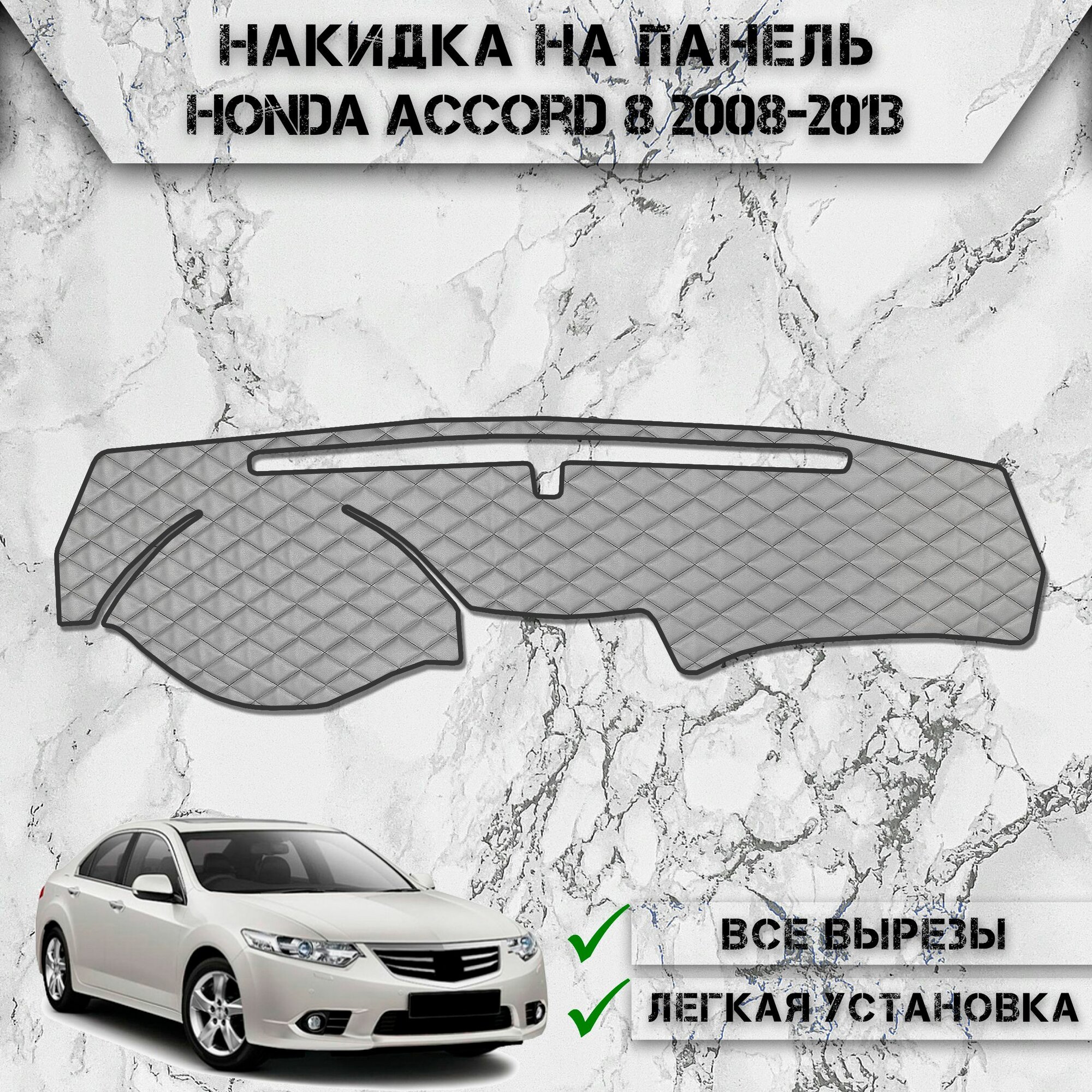 Накидка на панель приборов для Хонда Аккорд / Honda Accord 8 2008-2013 Г. В. из Экокожи Серая с чёрной строчкой