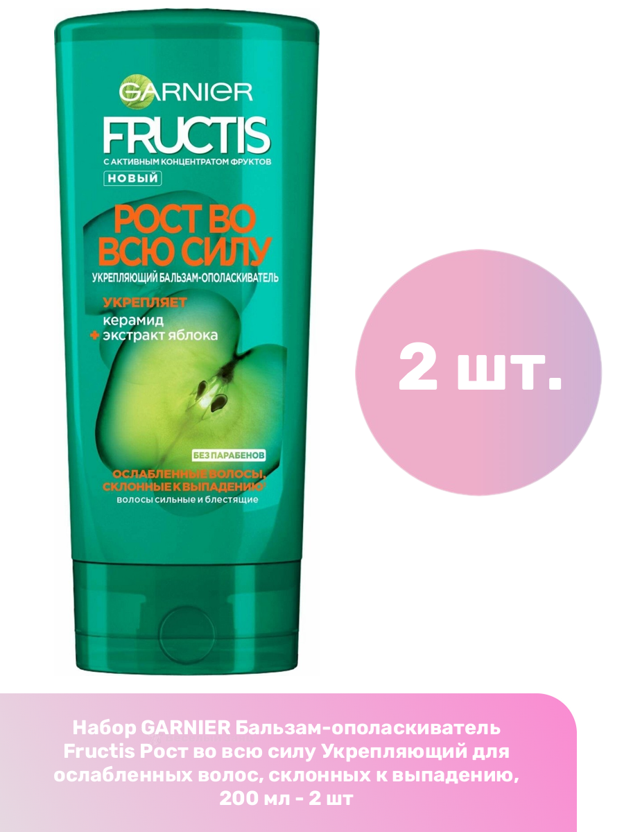 GARNIER Бальзам-ополаскиватель Fructis Рост во всю силу Укрепляющий для ослабленных волос, склонных к выпадению, 200 мл - 2 шт