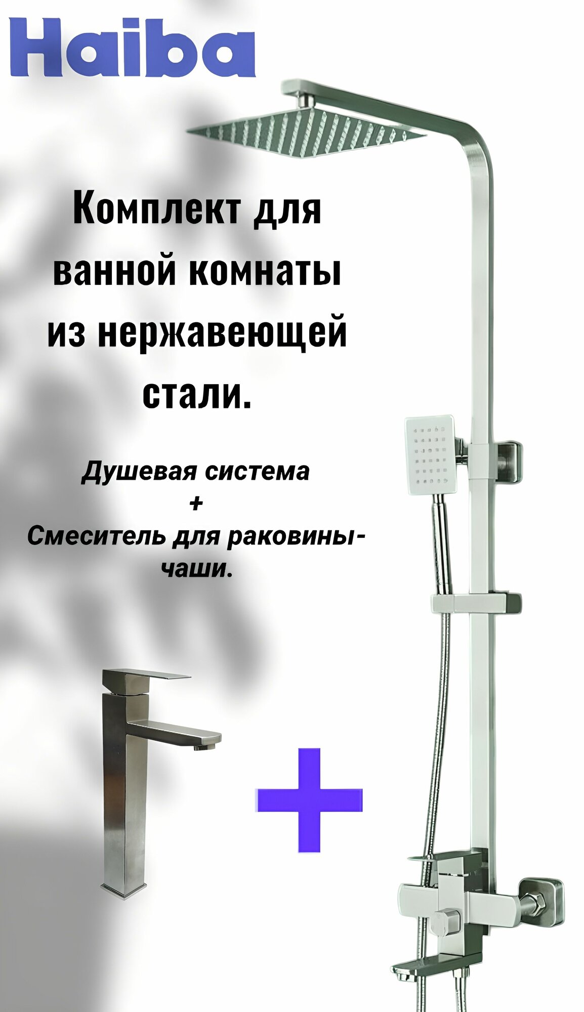 "Душевая система+ Смеситель для накладной раковины-чаши" HAIBA HB24803+HB11803 нержавеющая сталь.