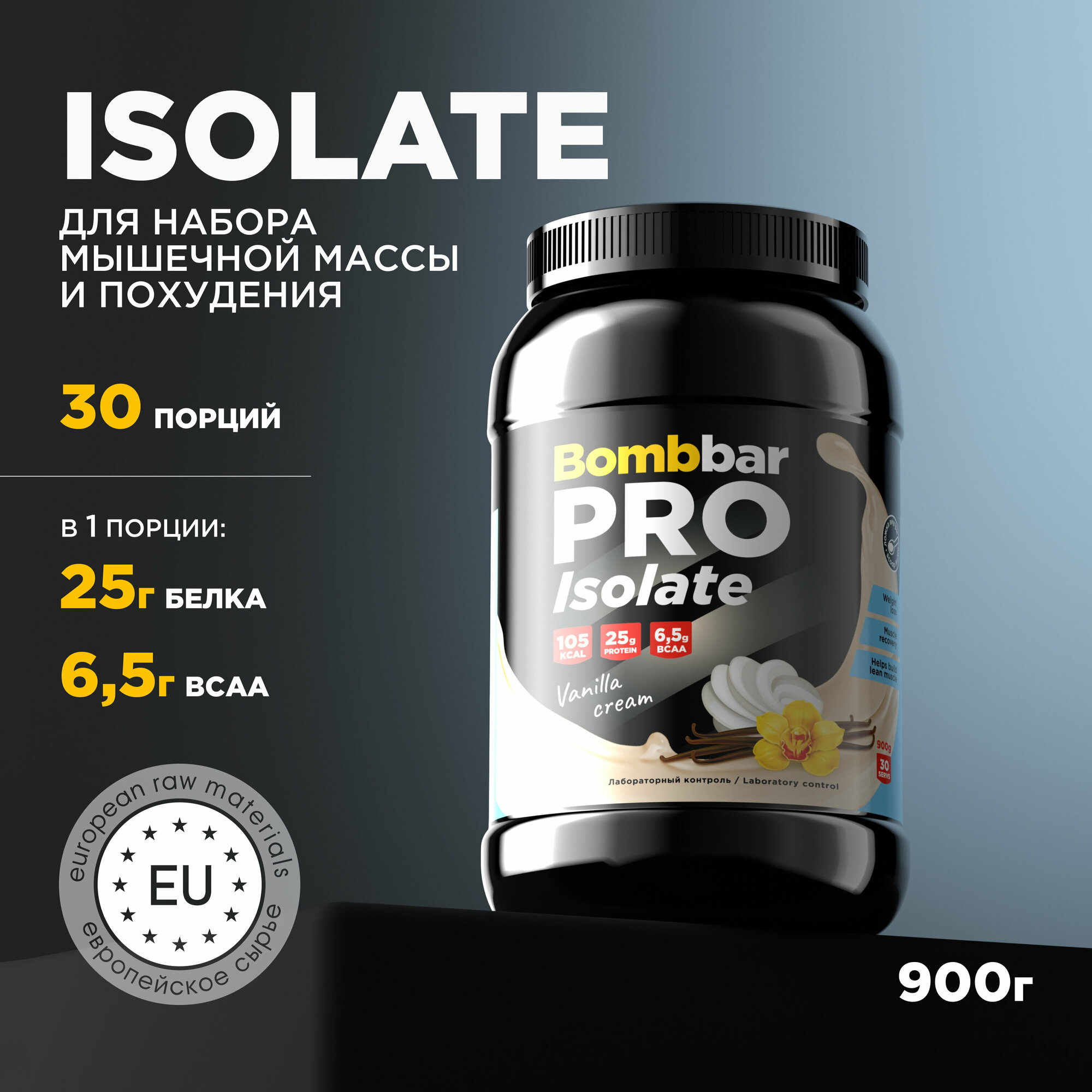 Протеин BOMBBAR PRO Isolate, 900 гр, ванильно-сливочный
