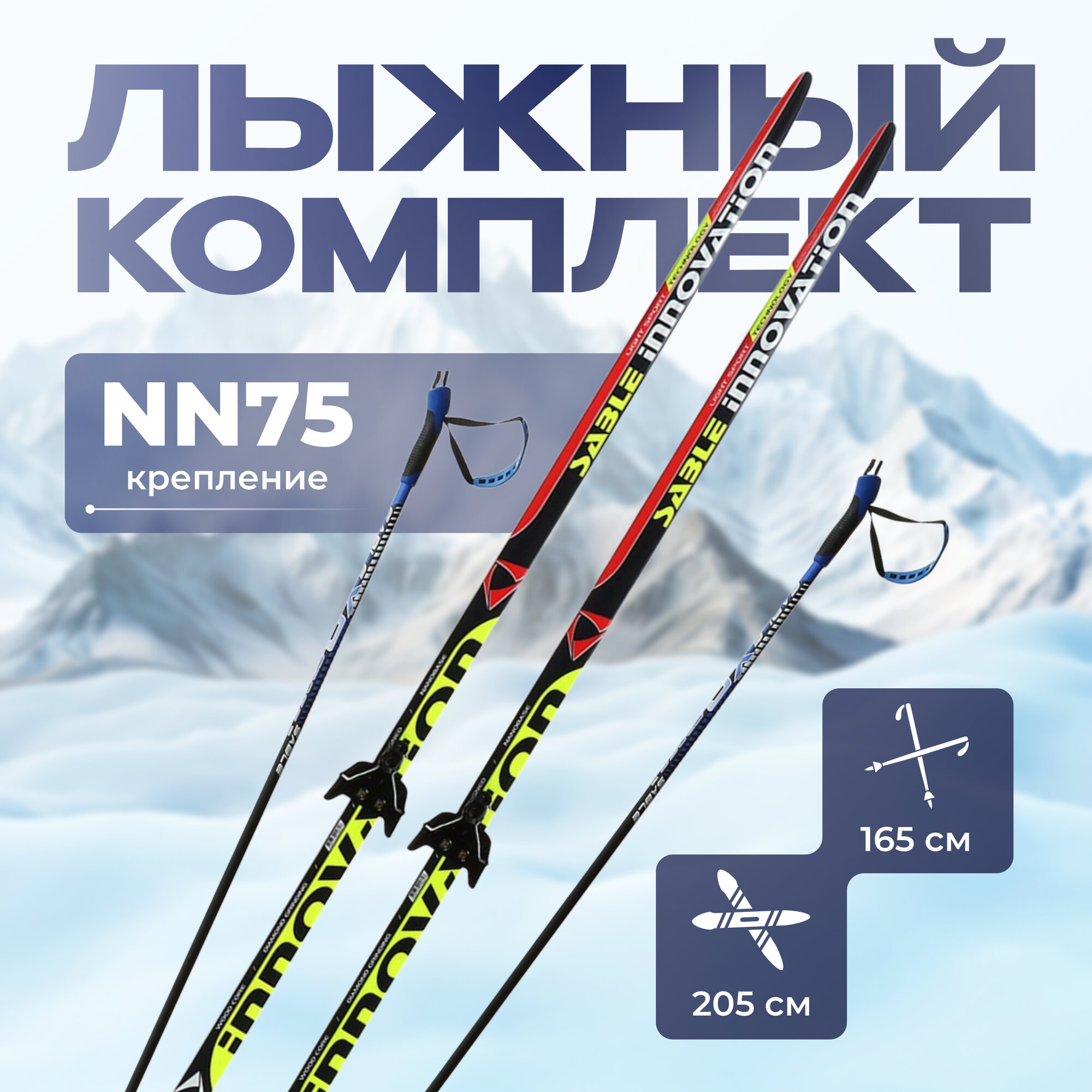 Лыжи STC, беговые, крепления NN75, длина 205 см, палки 165 см