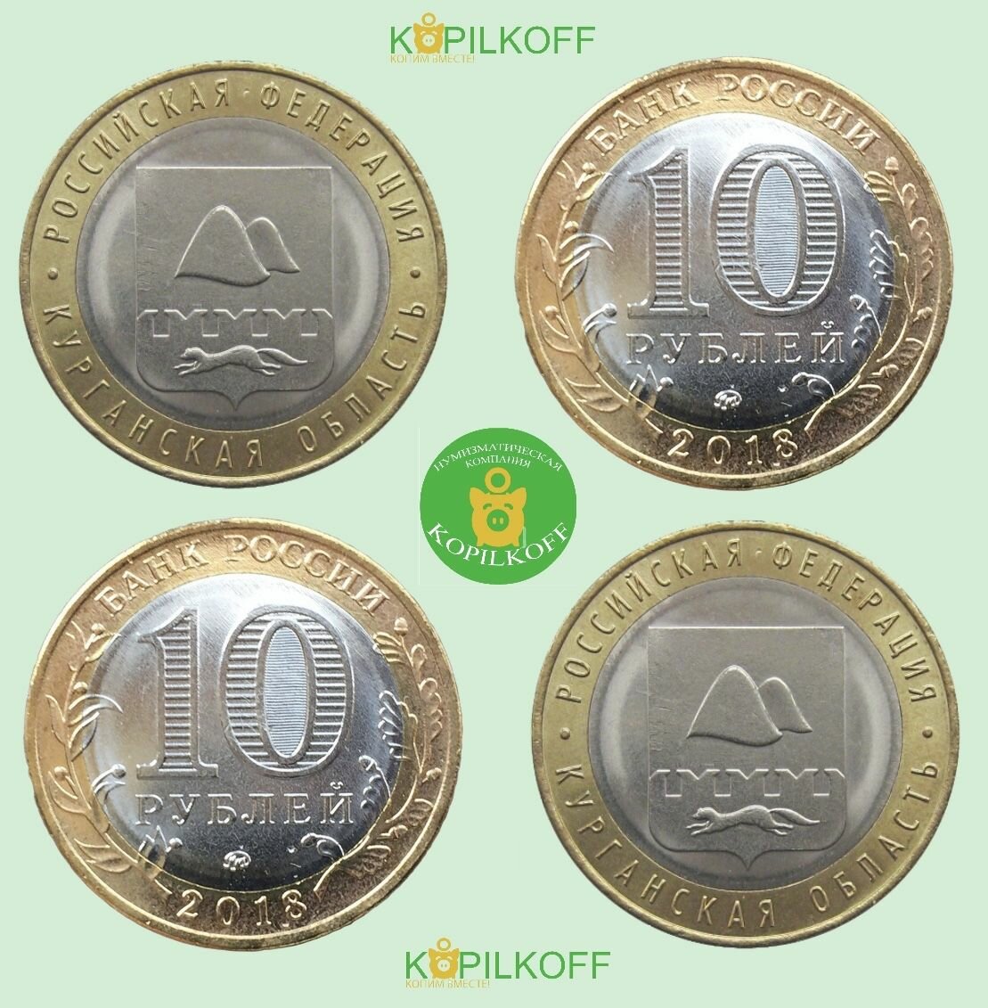 Монета 10 рублей Биметалл "Курганская Область" (Российская Федерация), ММД, 2018 г. в.