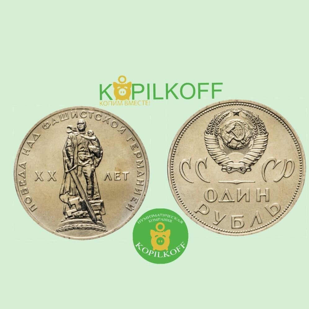 Монета 1 рубль 20 лет Победы над фашистской Германией в ВОВ серия "Юбилейные и памятные монеты СССР"/1965 г. в./ЛМД/из оборота