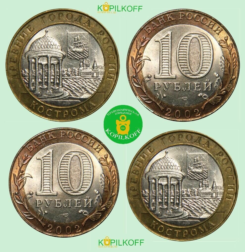 Монета 10 рублей "кострома" /Биметалл/2002 г. в./СПМД/Мешковая