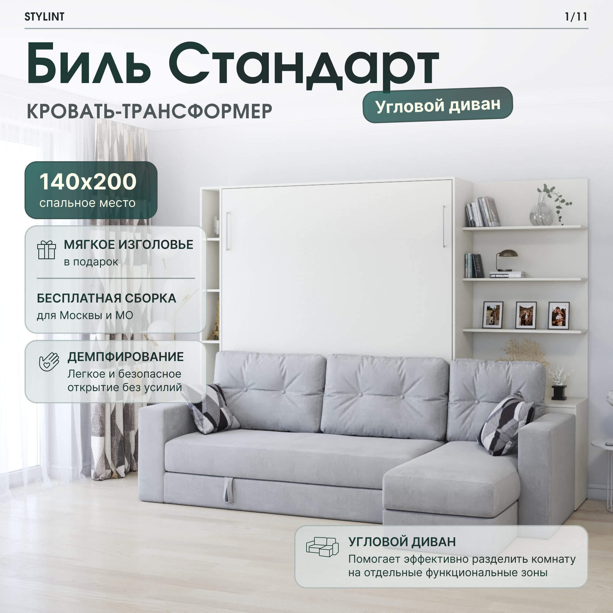 Шкаф кровать трансформер с креплением к стене, Stylint, Биль Стандарт (угол справа), 140х200, Белый, teddy 023