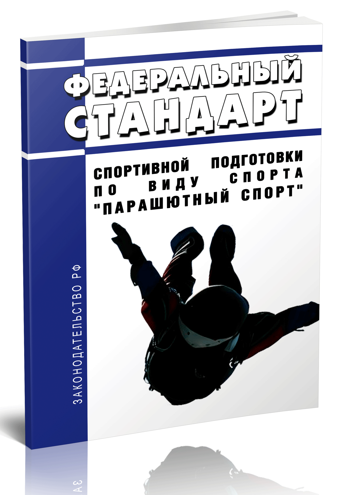 Федеральный стандарт спортивной подготовки по виду спорта парашютный спорт 2025 год. Последняя редакция