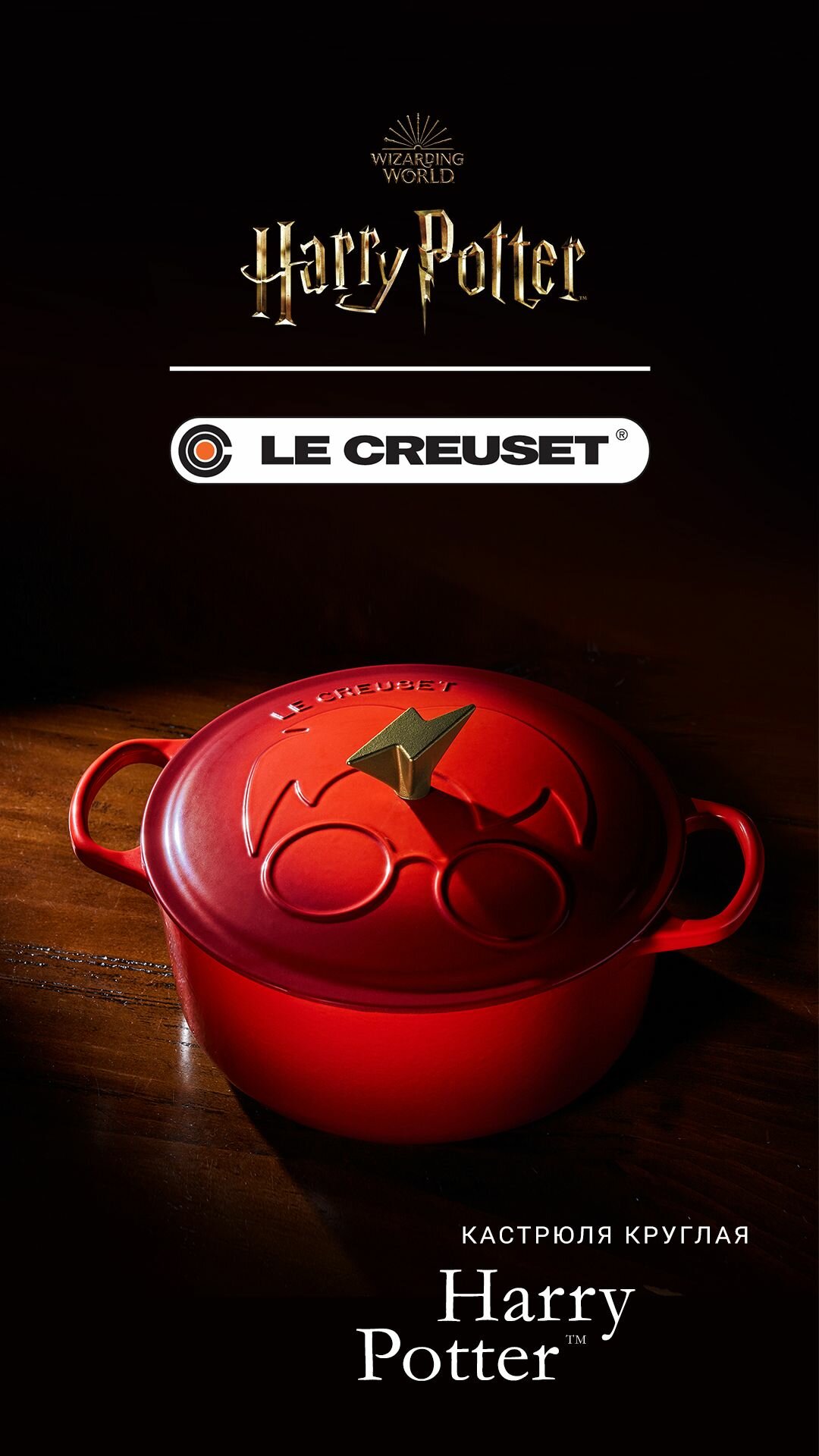 Кастрюля круглая 26 см Harry Potter™ Вишня, Le Creuset, 21973260602464