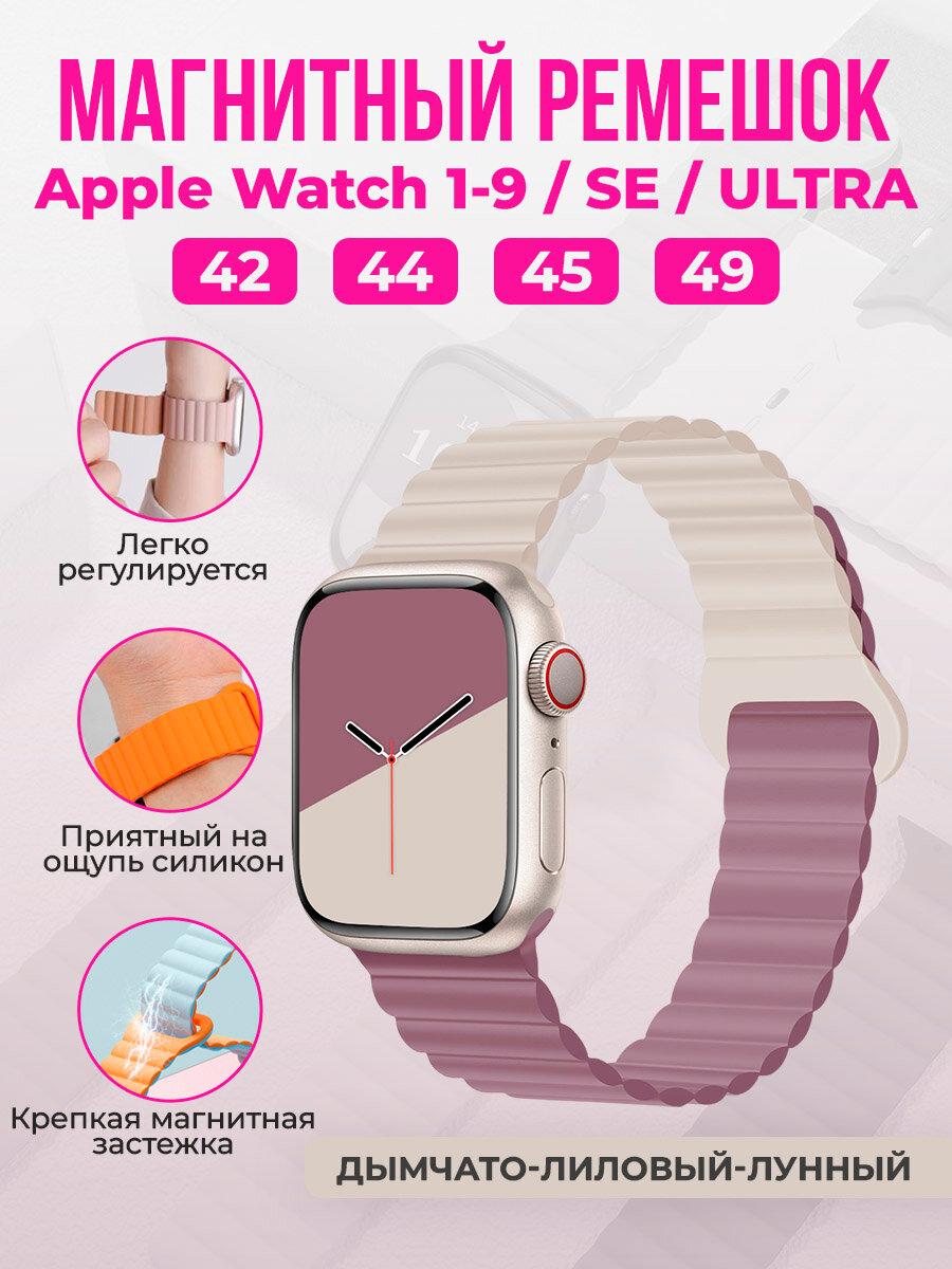 Магнитный силиконовый ремешок для Apple Watch 1-9 / SE / ULTRA (42/44/45/49 мм), дымчато-лиловый-лунный