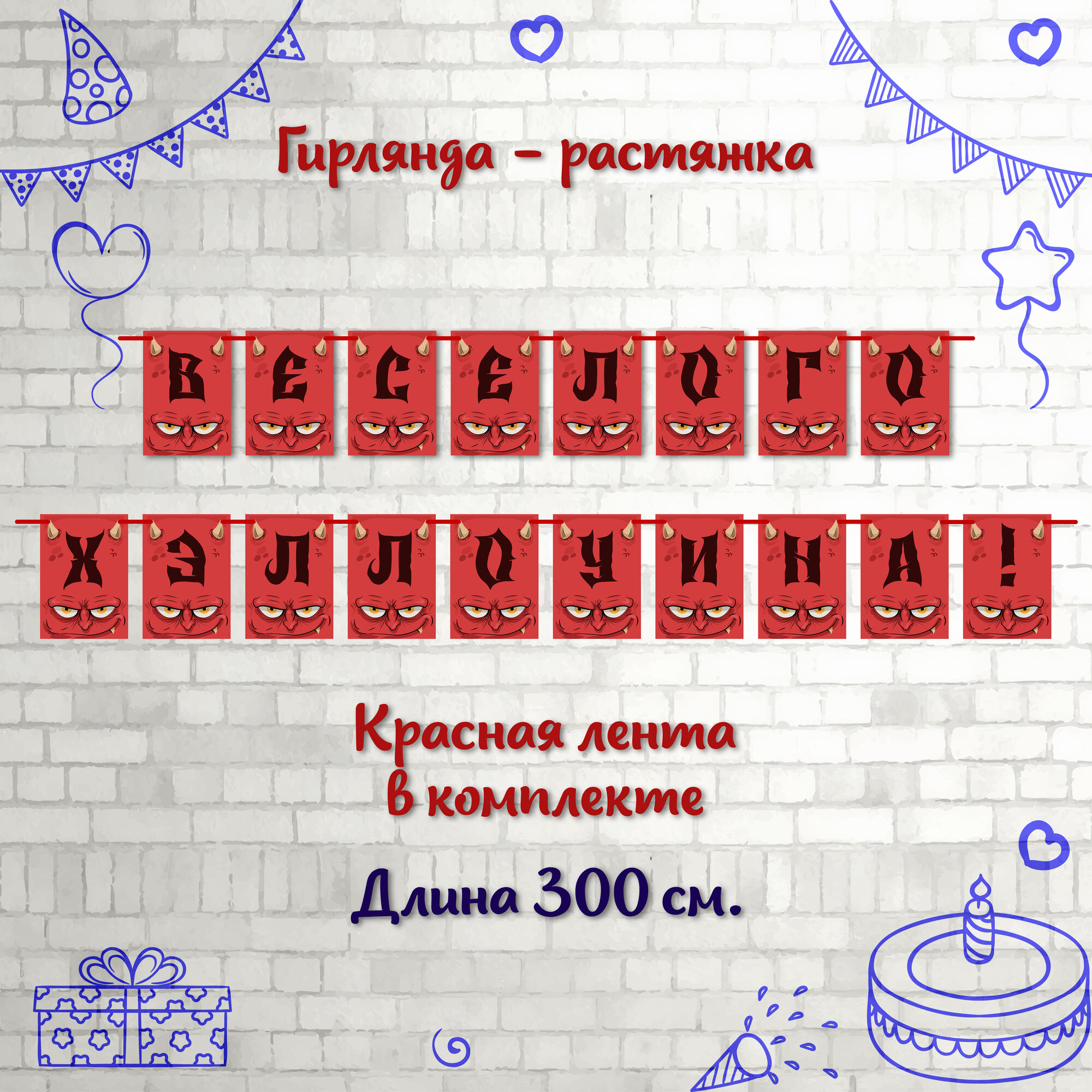 Гирлянда растяжка "веселого хэллоуина!", в комплекте красная лента, 400 см.