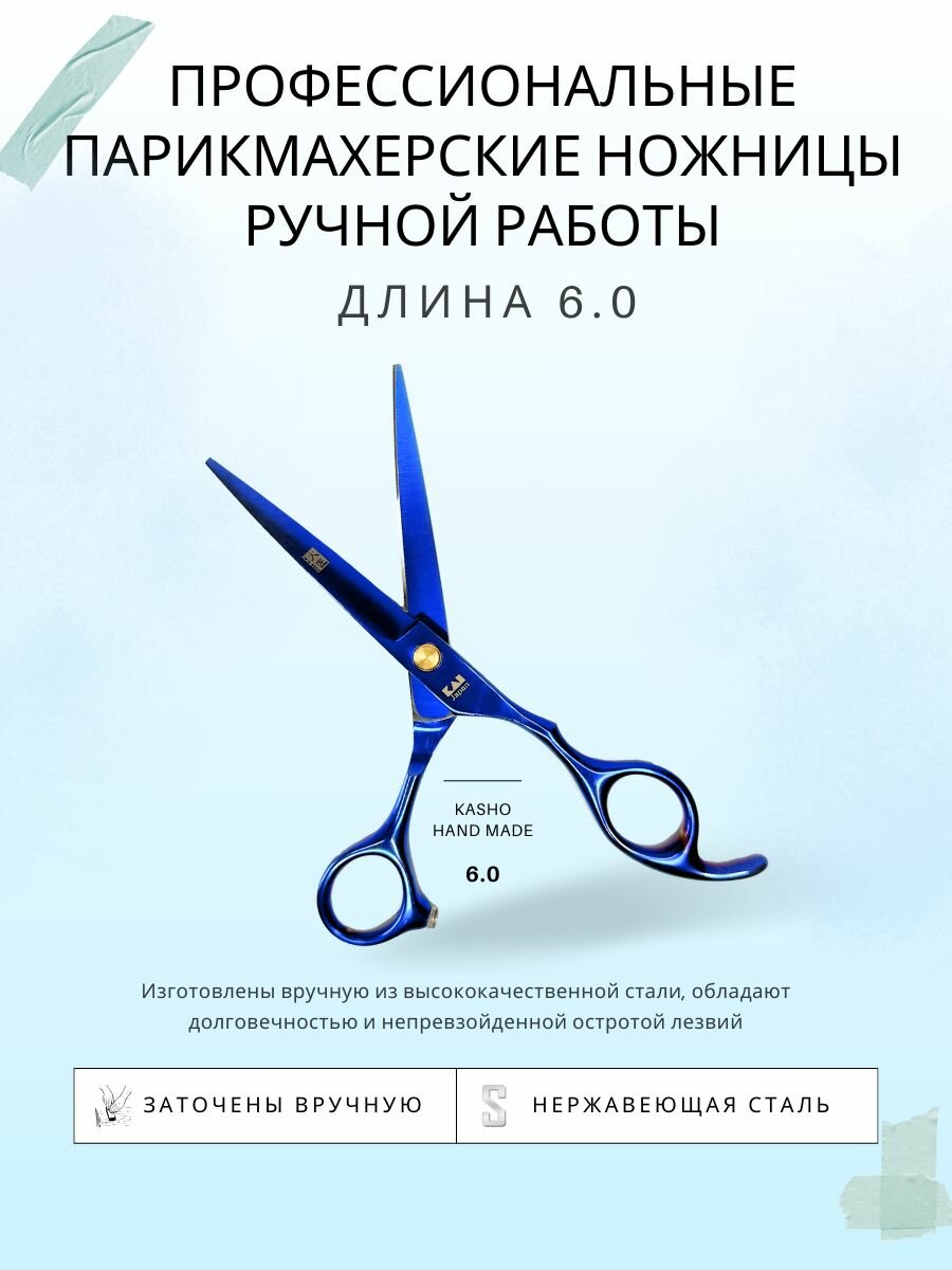 Парикмахерские ножницы для стрижки волос прямые, длина 6 дюймов - KASHO синие