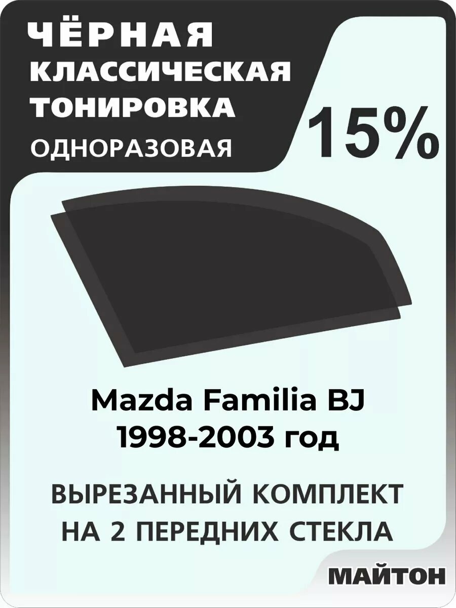 Автомобильная тонировка одноразовая на Mazda Familia BJ Мазда Фамилия 1998-2003 год 15%