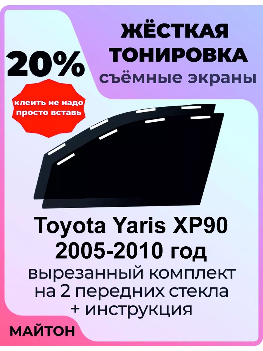 Жесткая тонировка Toyota Yaris 2005-2010 год Тойота Ярис 20%