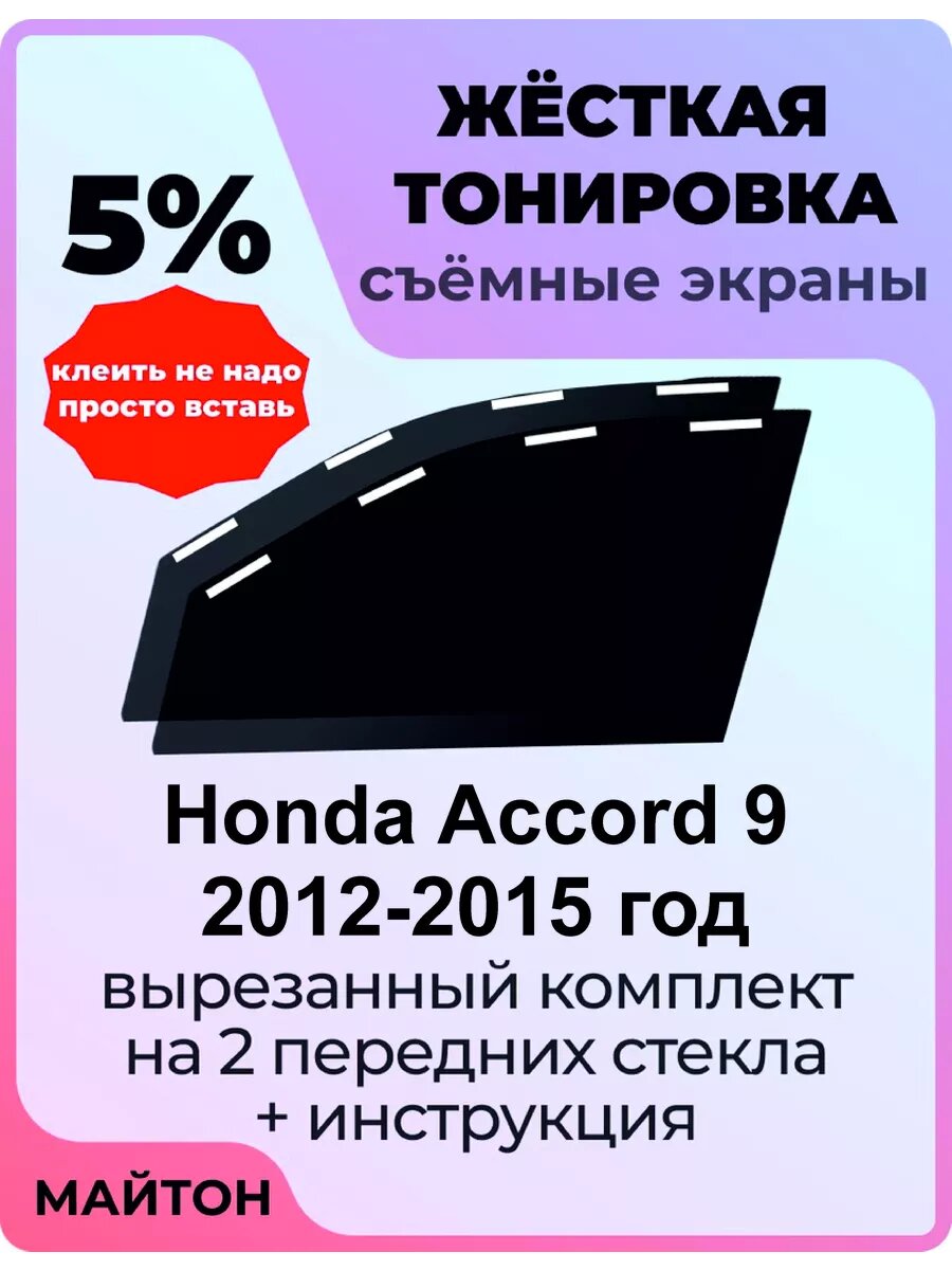 Жесткая тонировка Honda Accord 9 2012-2015г Аккорд 9 Акорд 9 5%