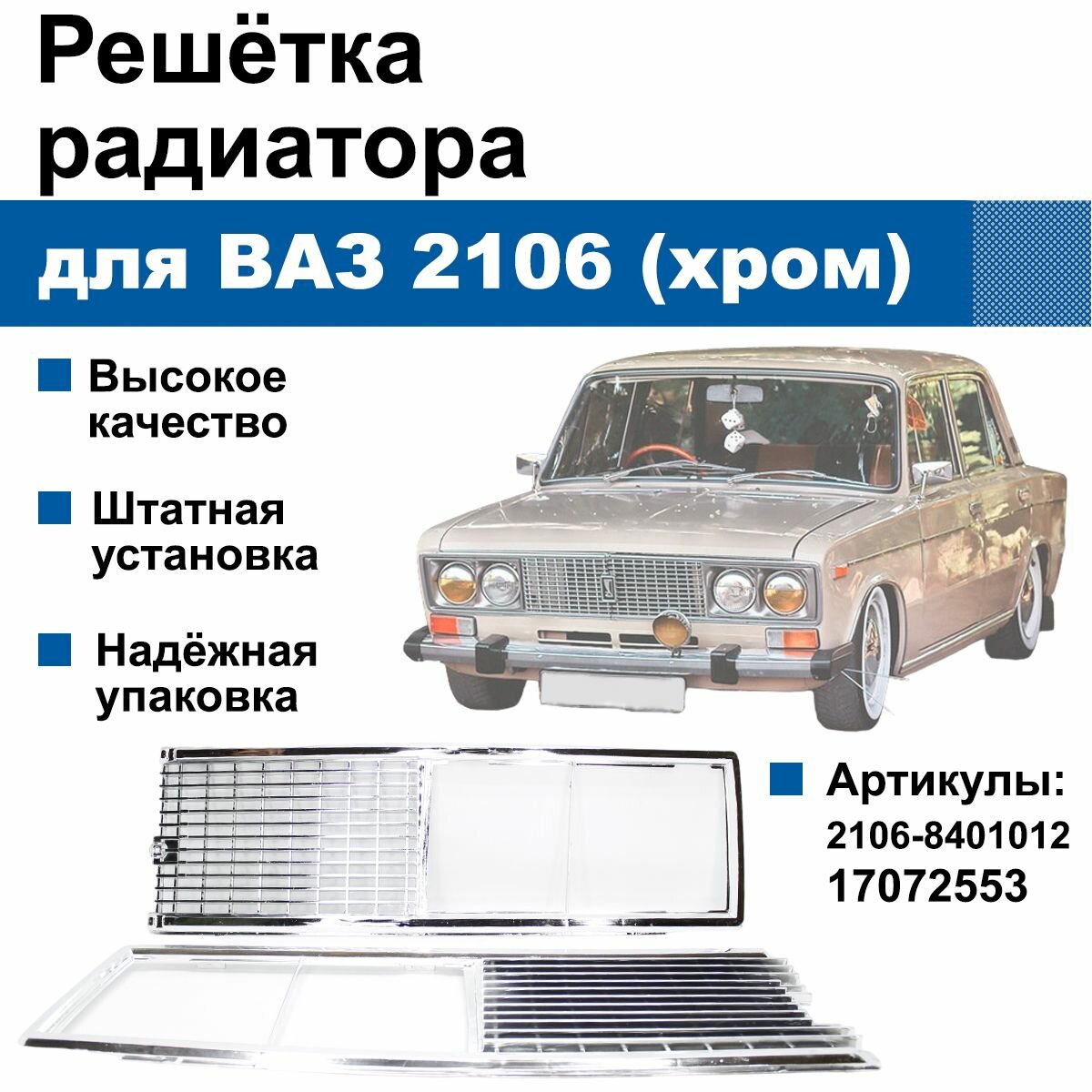 Решетка / облицовка радиатора Lada / ВАЗ 2106 (хром, пластик)