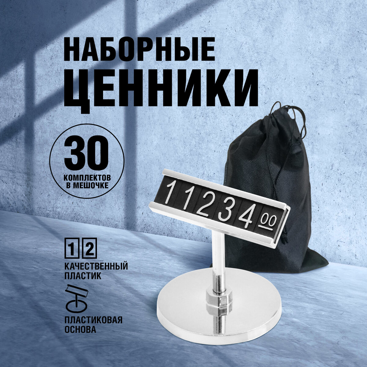 Элитные сборные ценники, Цифровой наборный ценник, сборный ценник, комбинированные ценники