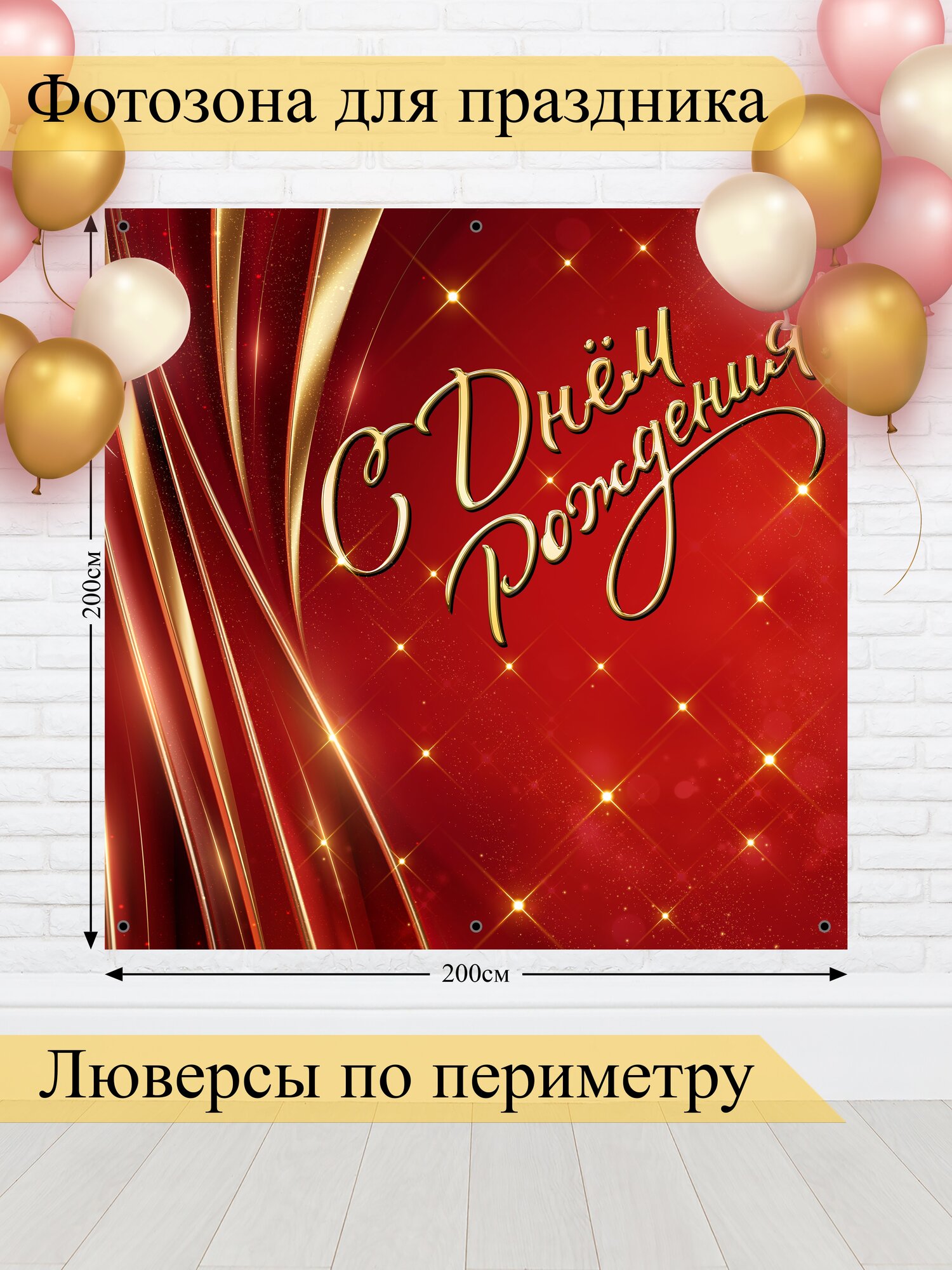 Баннер для фотозоны С Днем Рождения!