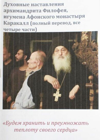 Духовные наставления архимандрита Филофея, игумена Афонского монастыря Каракалл Полный перевод, все четыре части