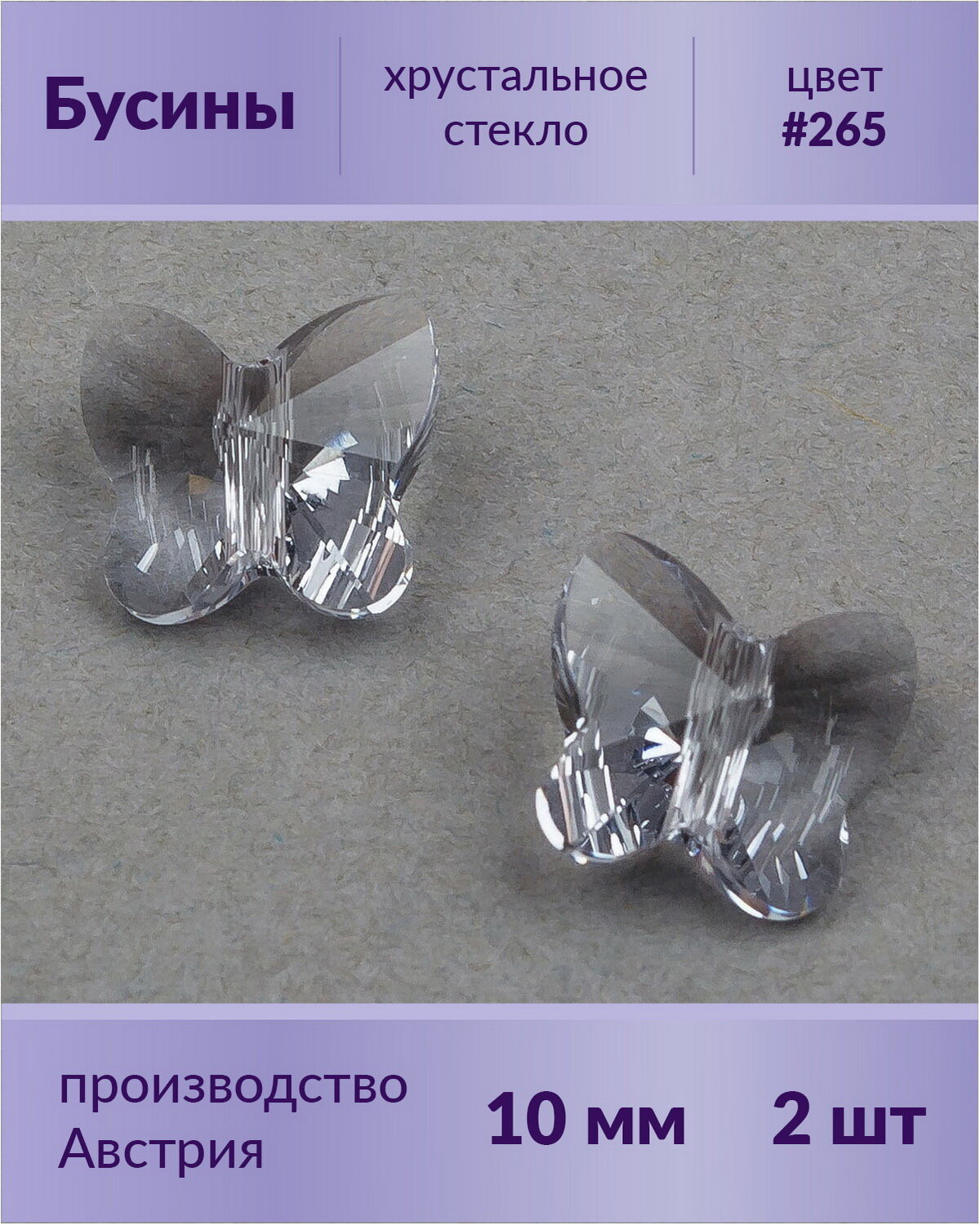 Бусины-бабочки Swarovski Butterfly Bead, цвет Smoky Mauve (#265), размер 10 мм, 2 шт.