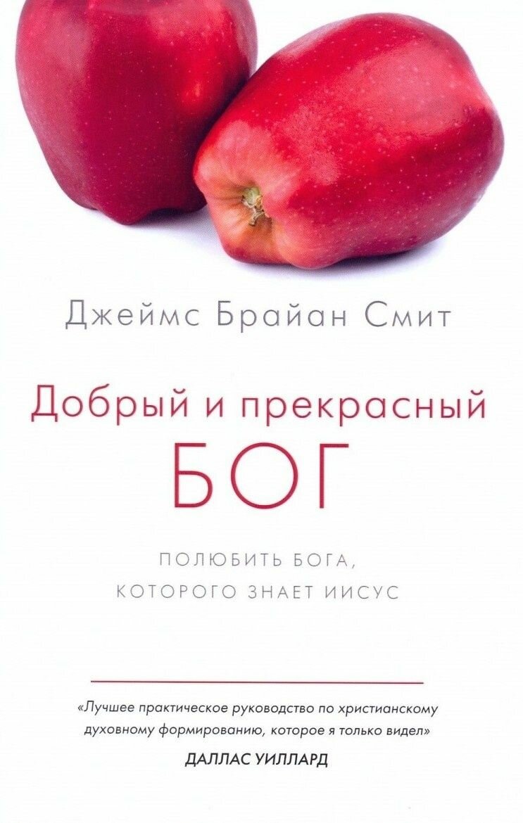 Добрый И прекрасный БОГ. Полюбить Бога, Которого знает Иисус. Джеймс Смит